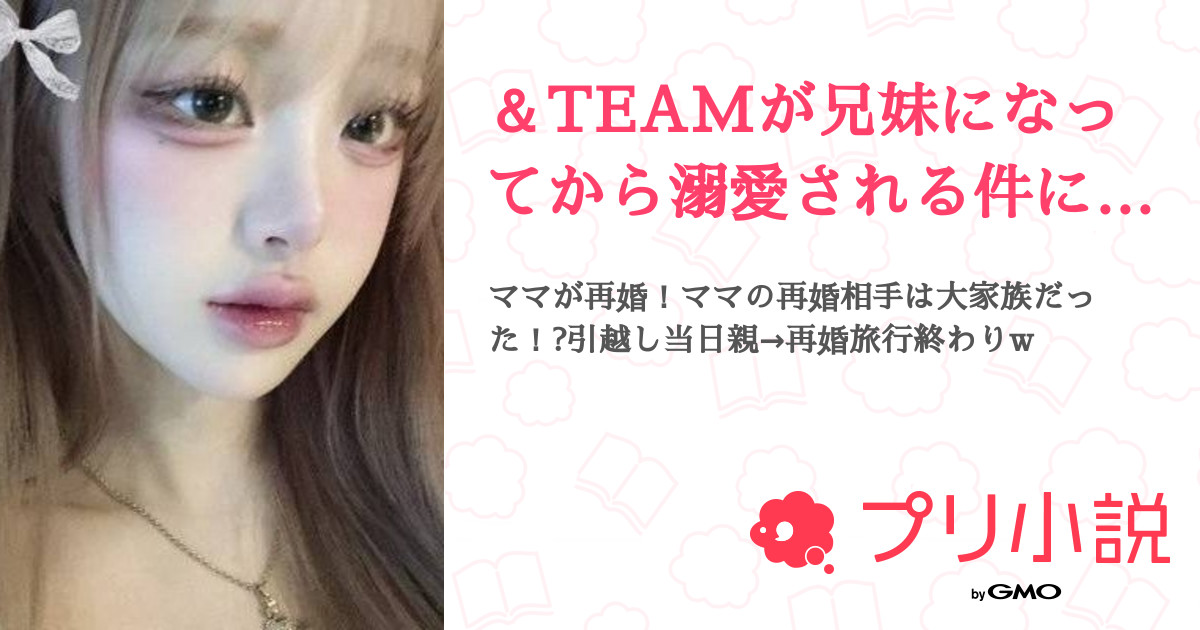 第2話：💕🎧（＆TEAMが兄妹になってから溺愛される件について）｜無料スマホ夢小説ならプリ小説 byGMO